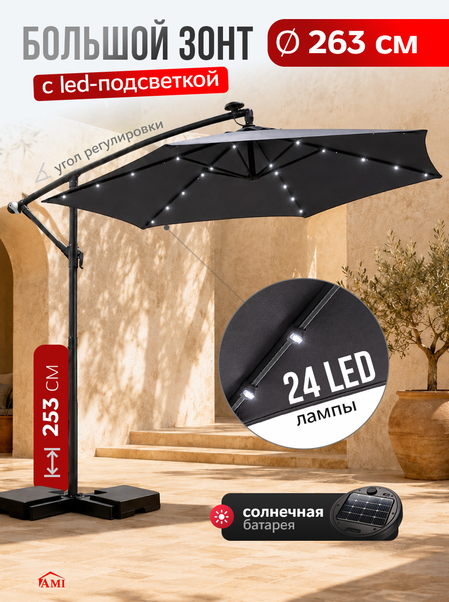 Зонт садовый большой с подставкой от солнца, подвесной с LED подсветкой, пляжный уличный, для дачи и сада, Ами Мебель