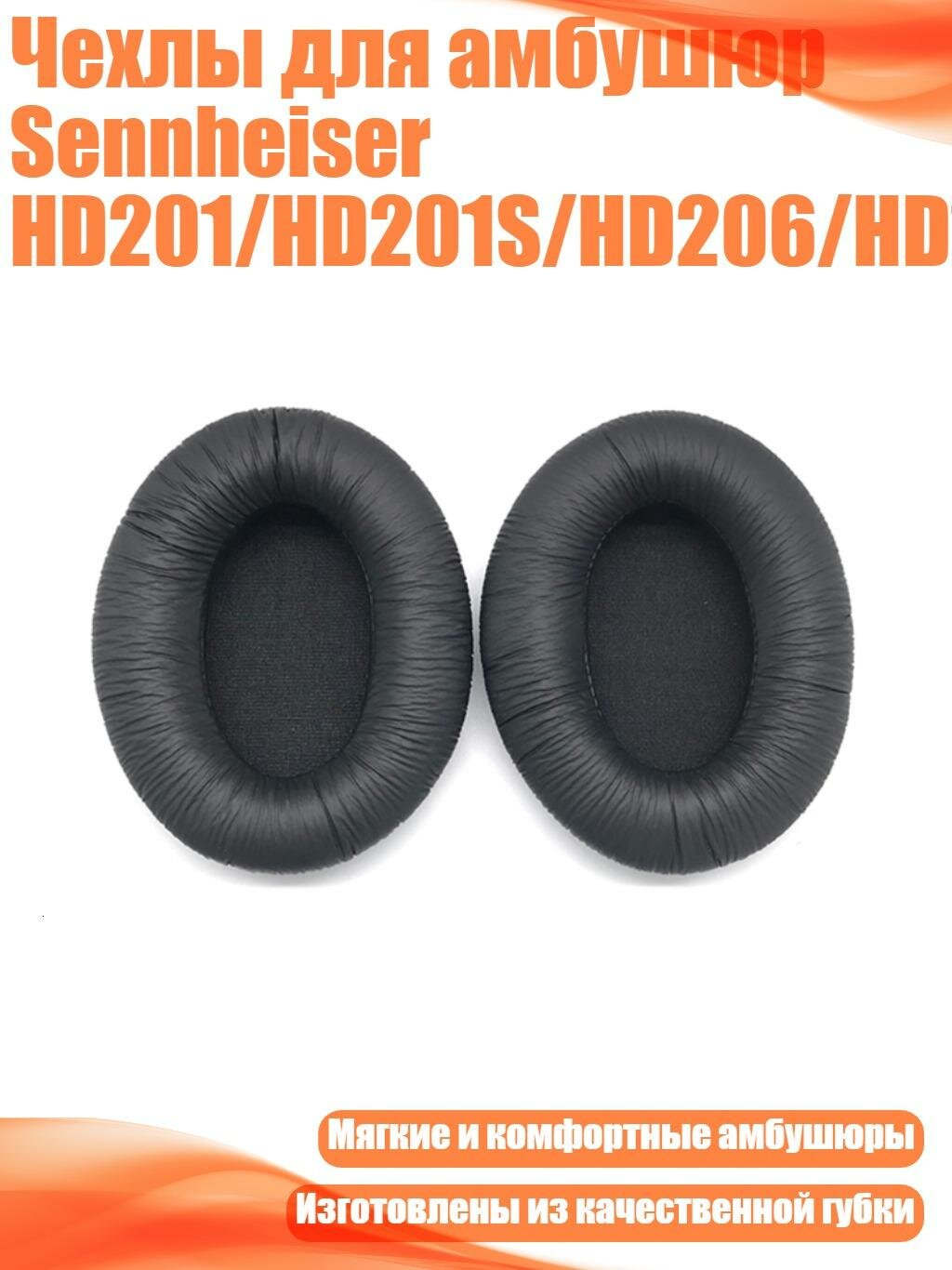 Чехлы для амбушюр Sennheiser HD201/HD201S/HD206/HD180, Накладки для наушников