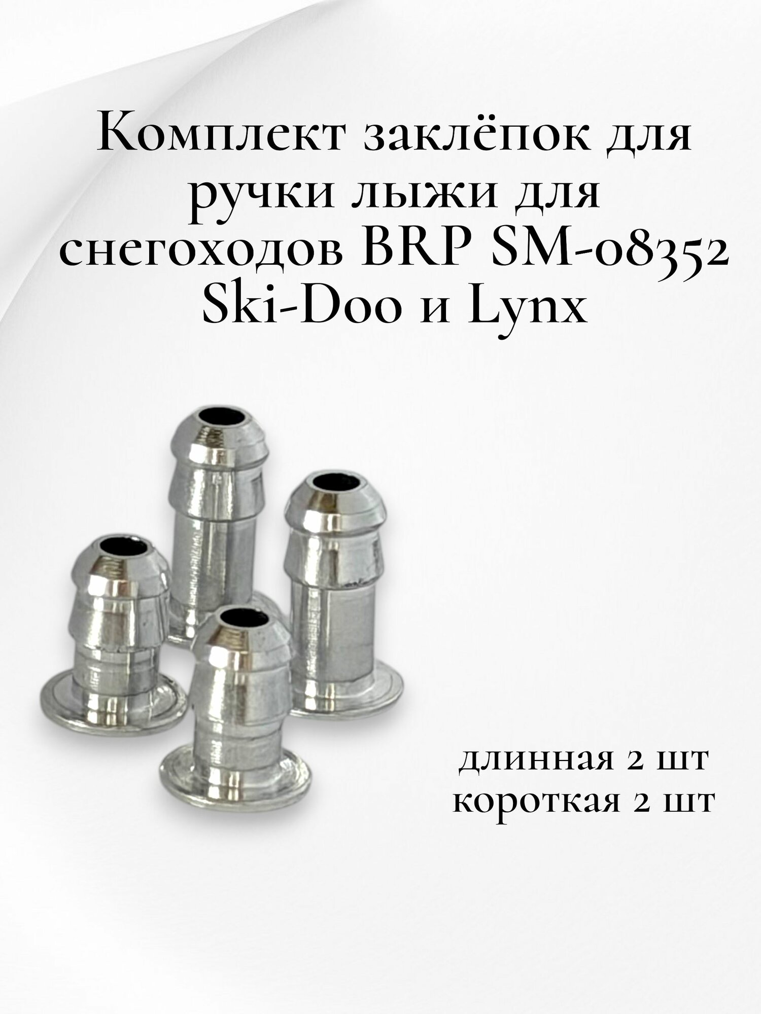 Комплект заклёпок для ручки лыжи для снегоходов BRP SM-08352 Ski-Doo и Lynx (на одну лыжу)
