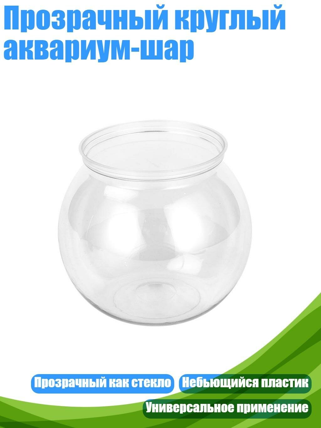 Прозрачный круглый аквариум-шар, Средний