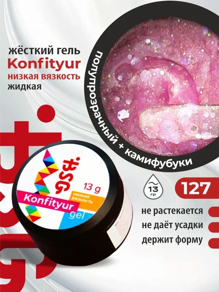 Жёсткий гель для наращивания Konfityur №127 низкая вязкость - Новогодняя коллекция (13 г)
