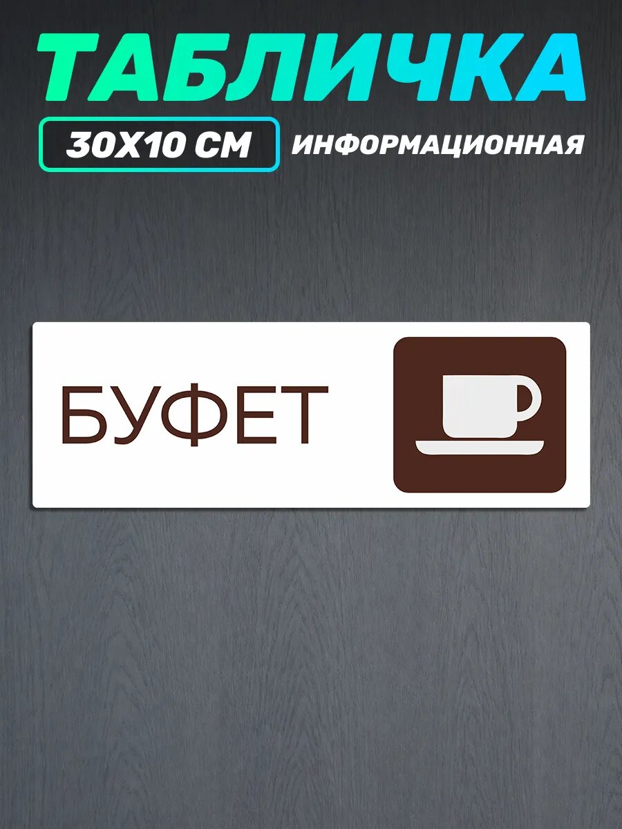 Табличка на дверь информационная Буфет