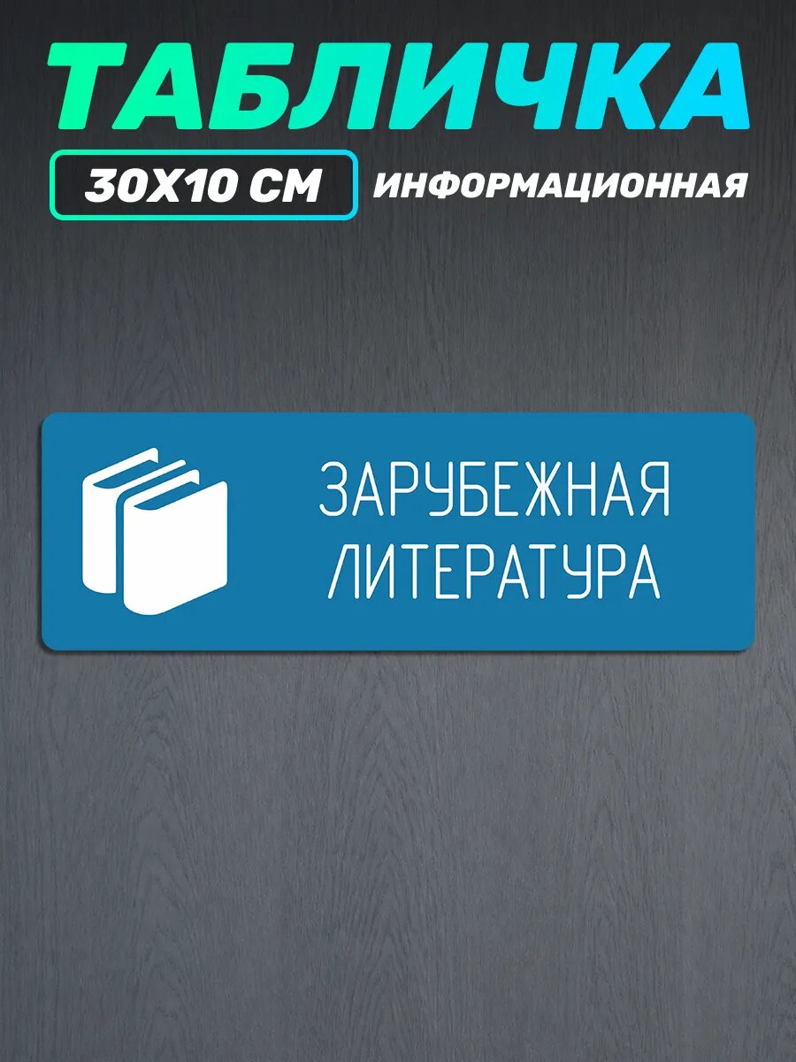 Табличка на дверь для библиотеки отдел Зарубежная литература