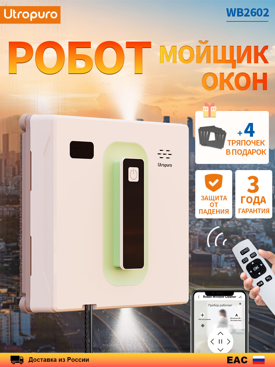 Робот мойщик окон квадратный с автораспылением двойным распылением мощный , Оригинал ,6000 Па, Utropuro WB2602