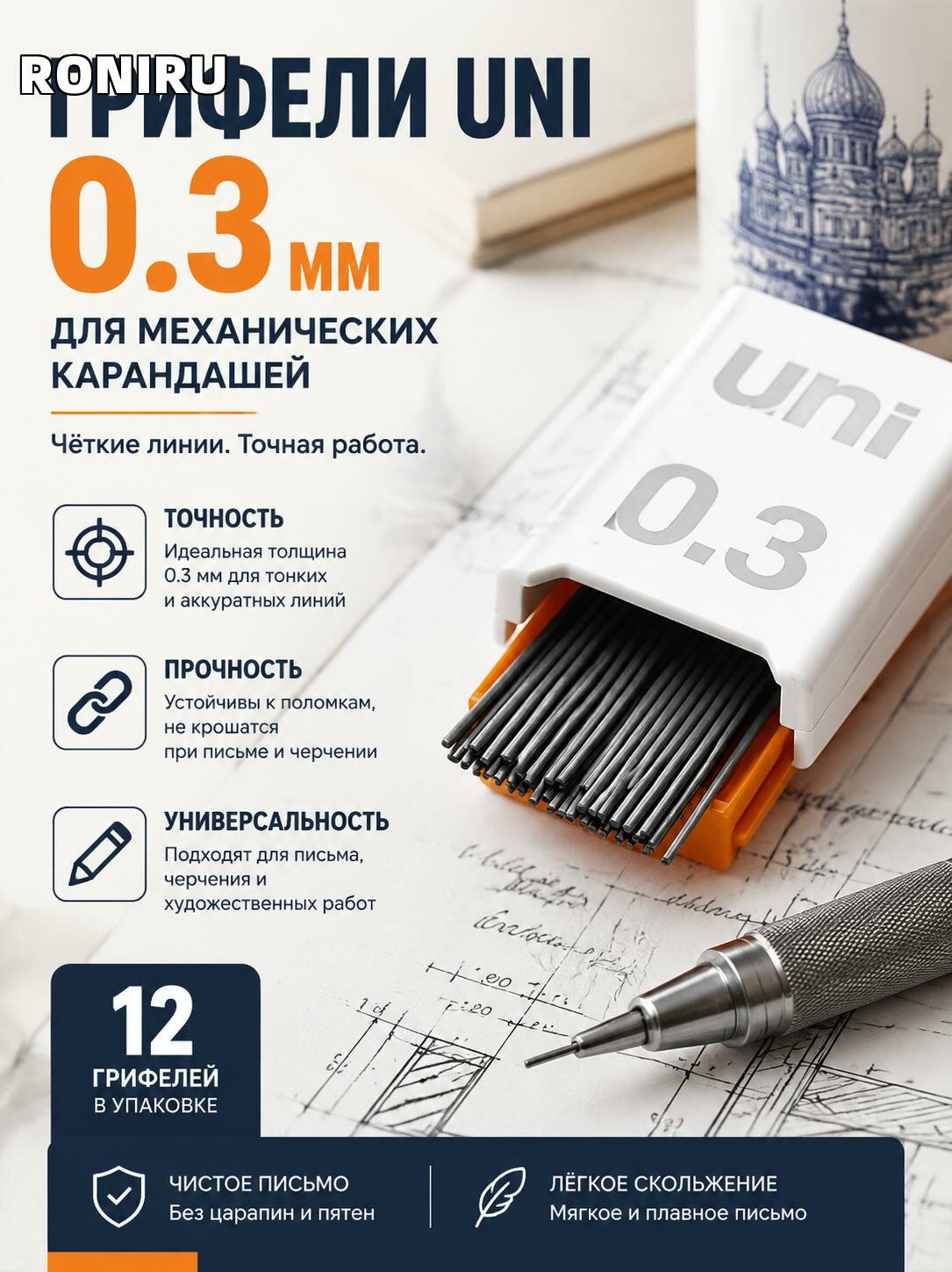 Грифели Uni 0.3 мм для механических карандашей — прочные стержни для письма, черчения и рисования с чёткими линиями