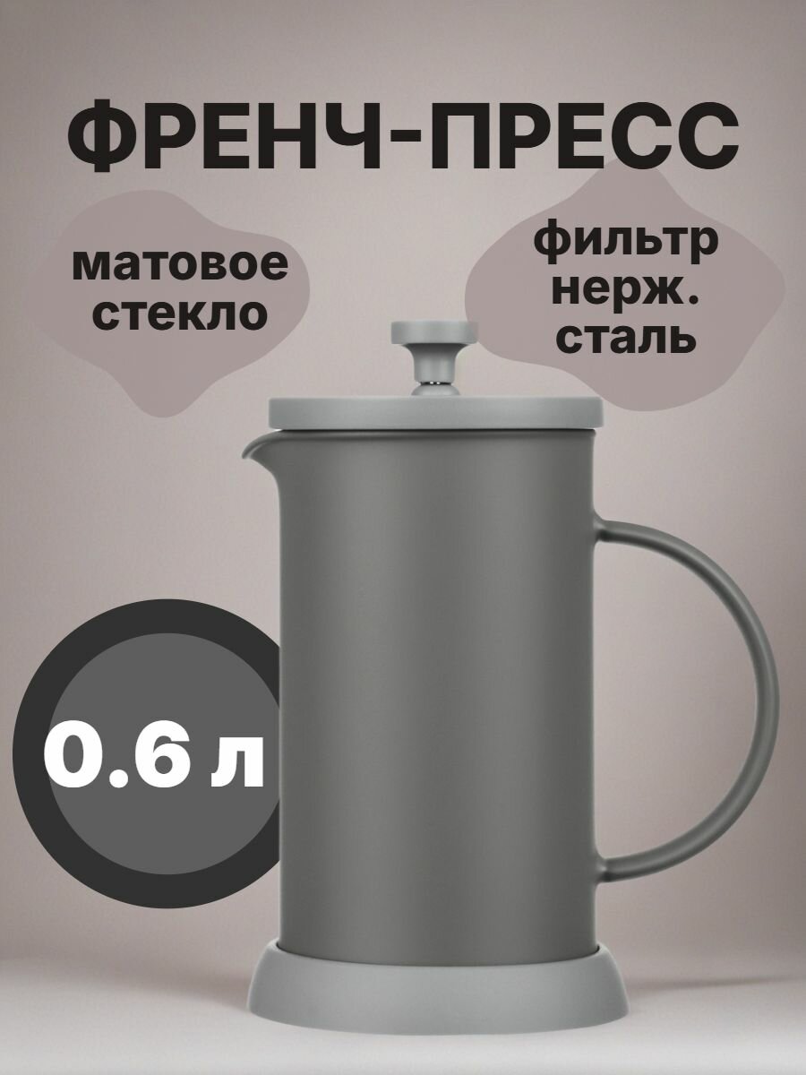 SATOSHI Верне Френч-пресс 600мл, жаропрочное стекло