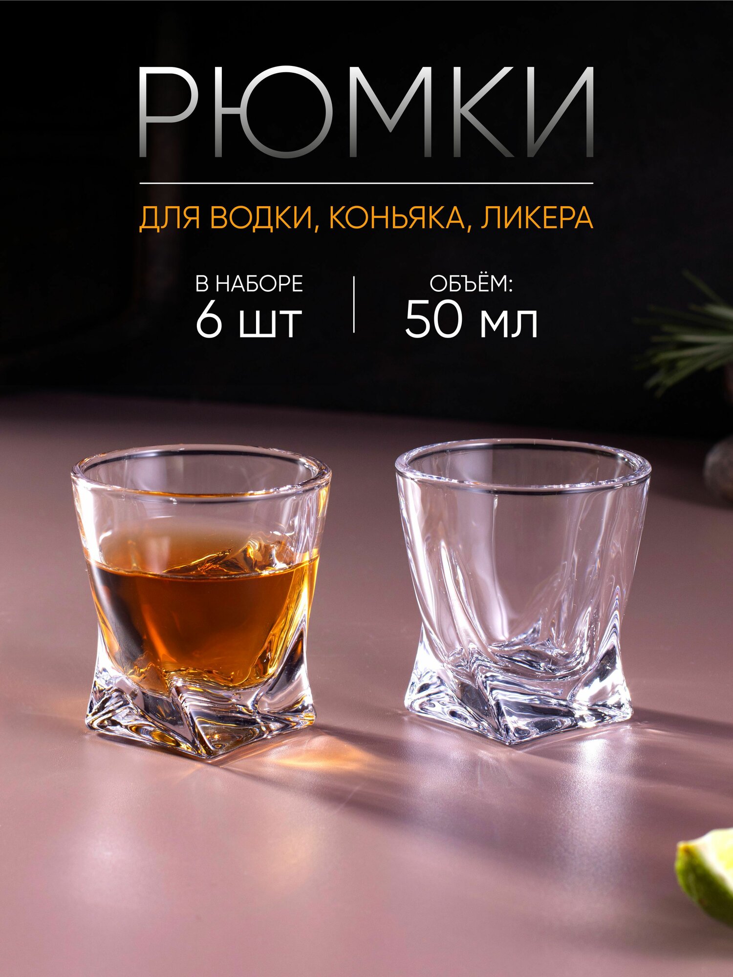 Рюмки для водки и ликера стопки 6 штук по 50 мл
