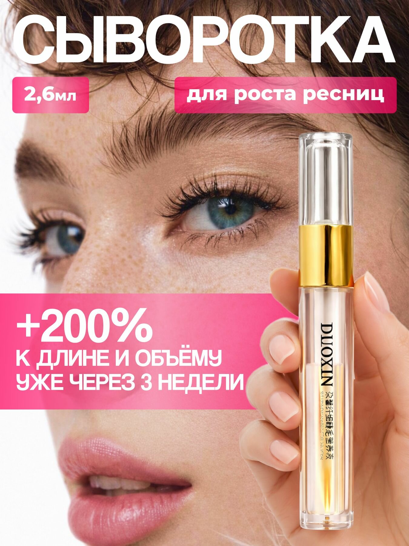 Сыворотка для роста ресниц и бровей, активатор роста ресниц "DUOXIN" 2,6 мл