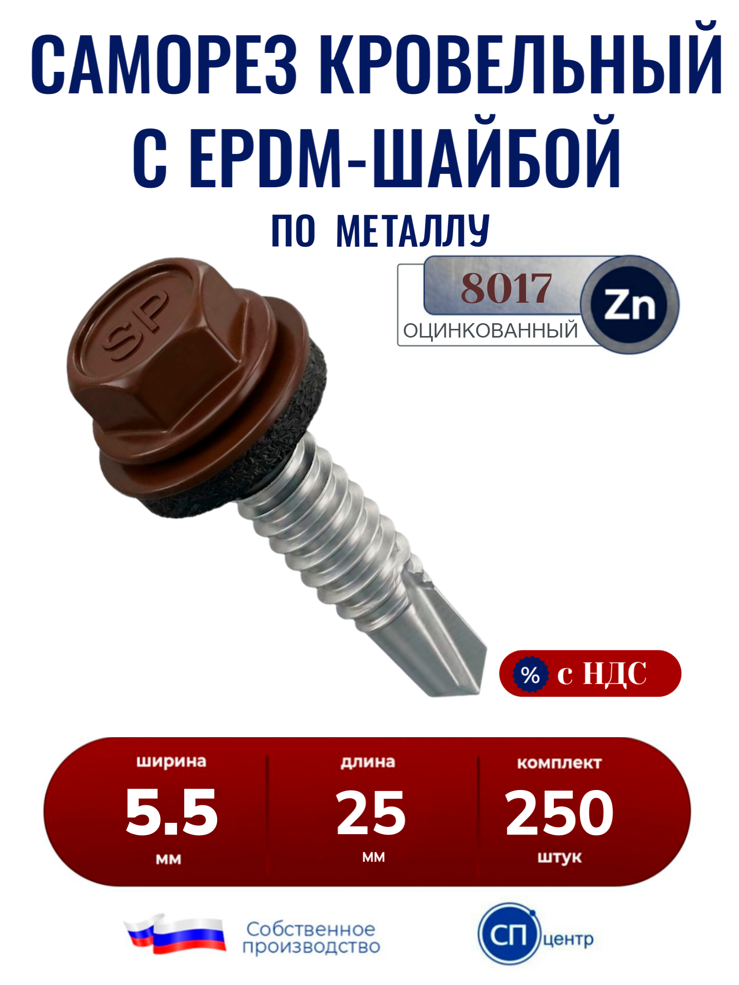 Саморезы кровельные RAL 8017 5.5x25 мм, оцинкованные с пресс-шайбой, 250 штук