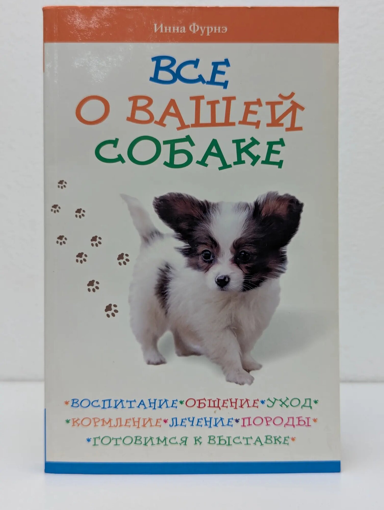 Нужная книга. Все о вашей собаке Фурнье Инна 2010