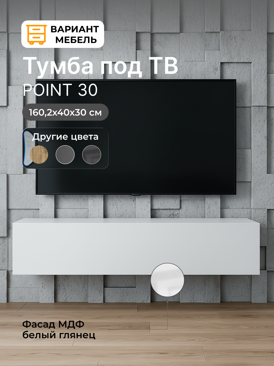 Тумба под телевизор ТВ POINT-30, цвет Белый глянец, тумба под тв, тумба под телевизор подвесная