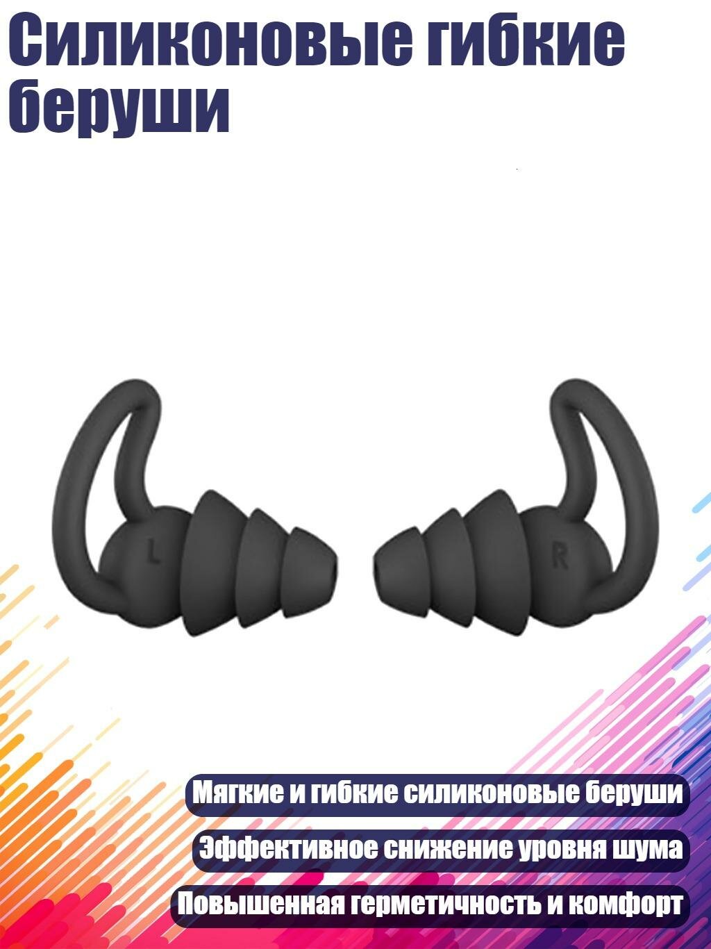 Силиконовые гибкие беруши, Черный - 3 слоя