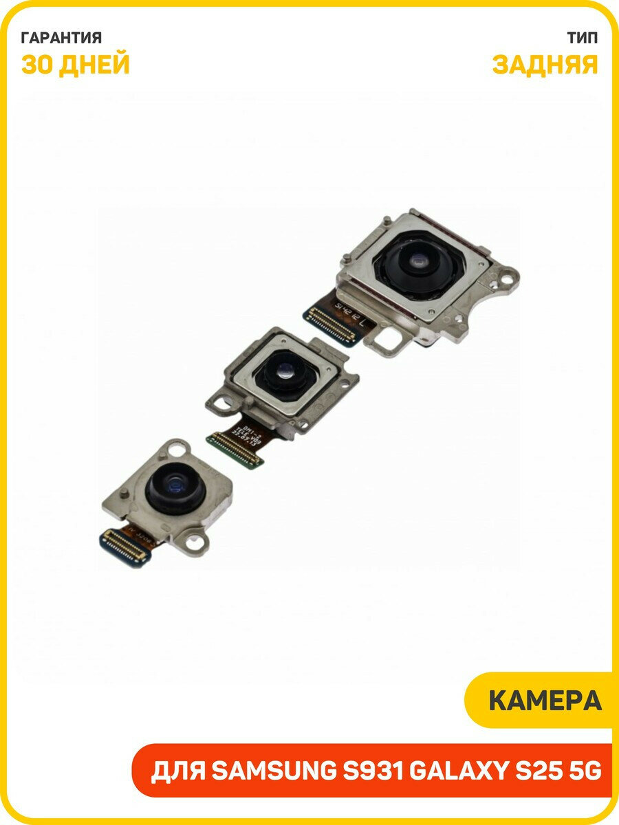 Камера для Samsung S931 Galaxy S25 5G (задняя)