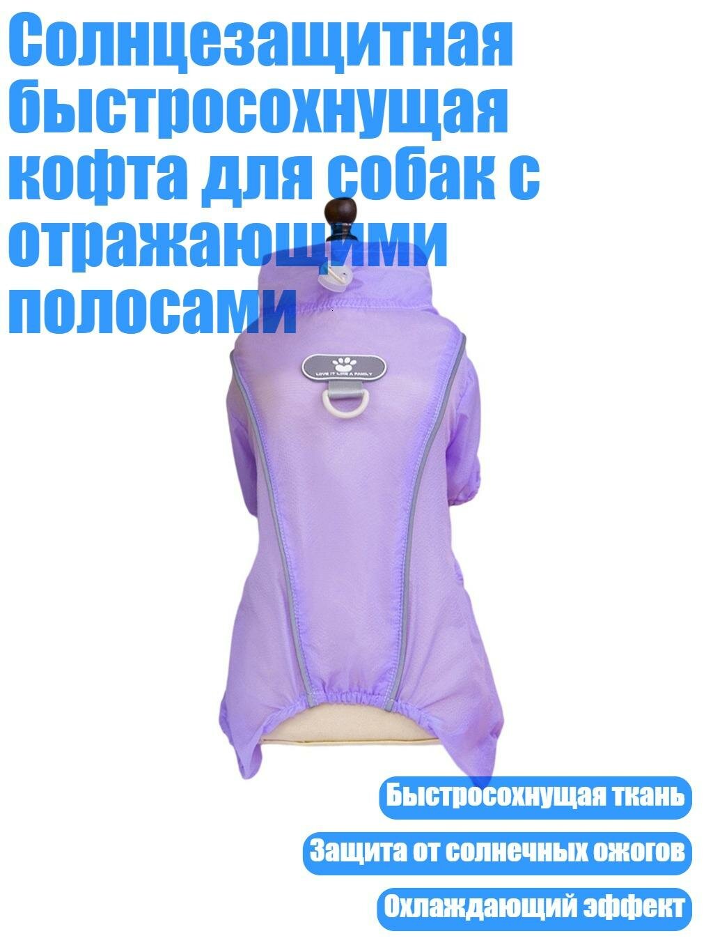 Солнцезащитная быстросохнущая кофта для собак с отражающими полосами, Фиолетовый - M