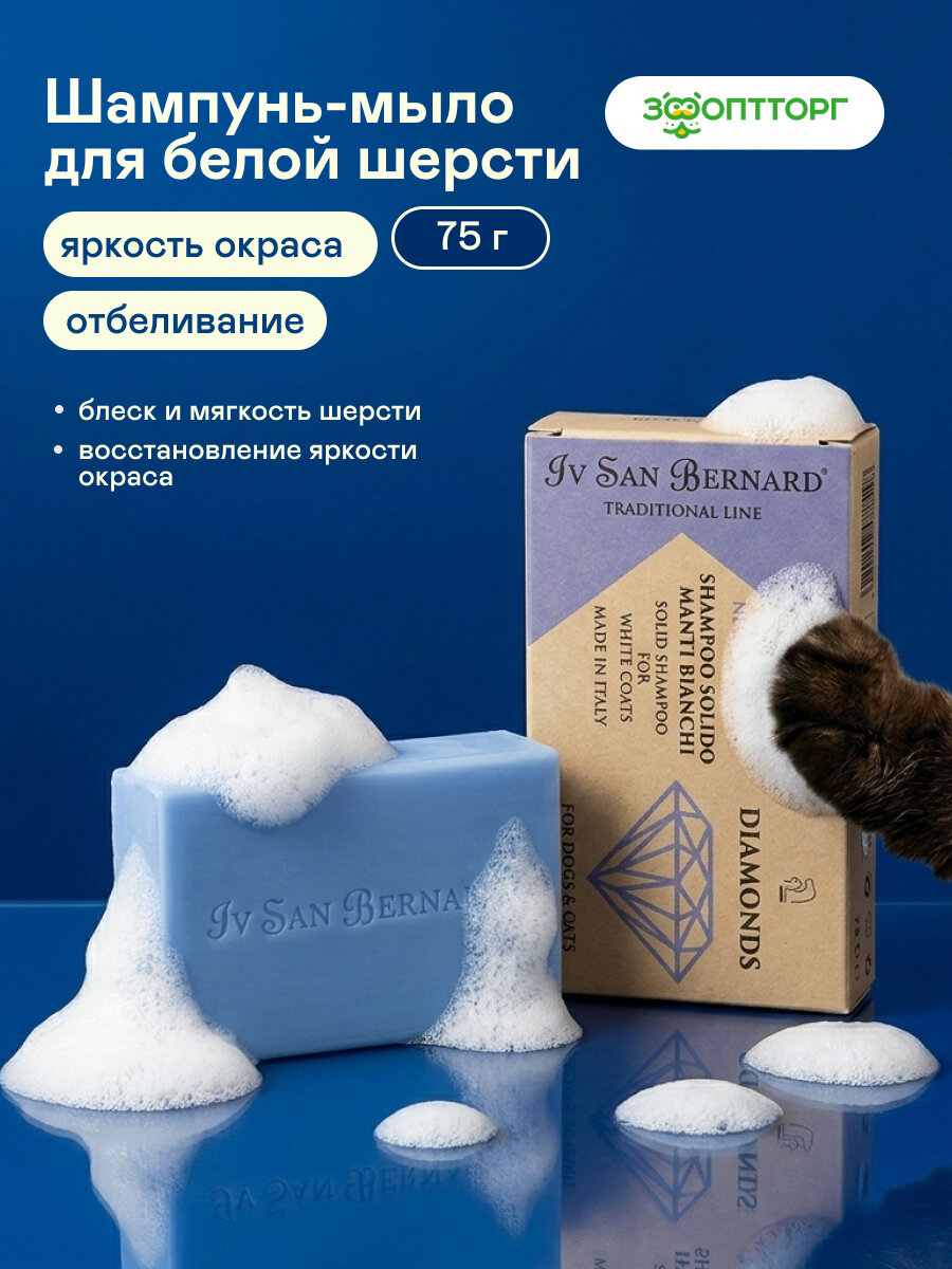 Шампунь-мыло Iv San Bernard Traditional Line Dianonds отбеливание и восстановление яркости окраса, 75 г
