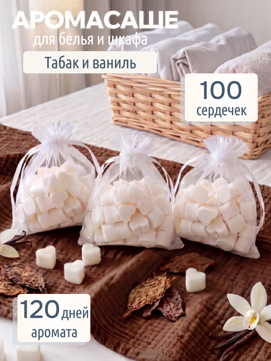 Саше для шкафа и белья ароматическое в мешочках, аромасаше POCHERK, "Табак и ваниль", 100 сердечек