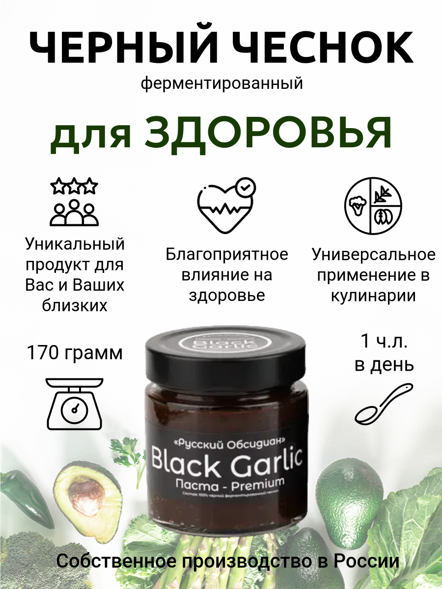 Паста чёрного ферментированного чеснока для нутрициологов, 170 гр.