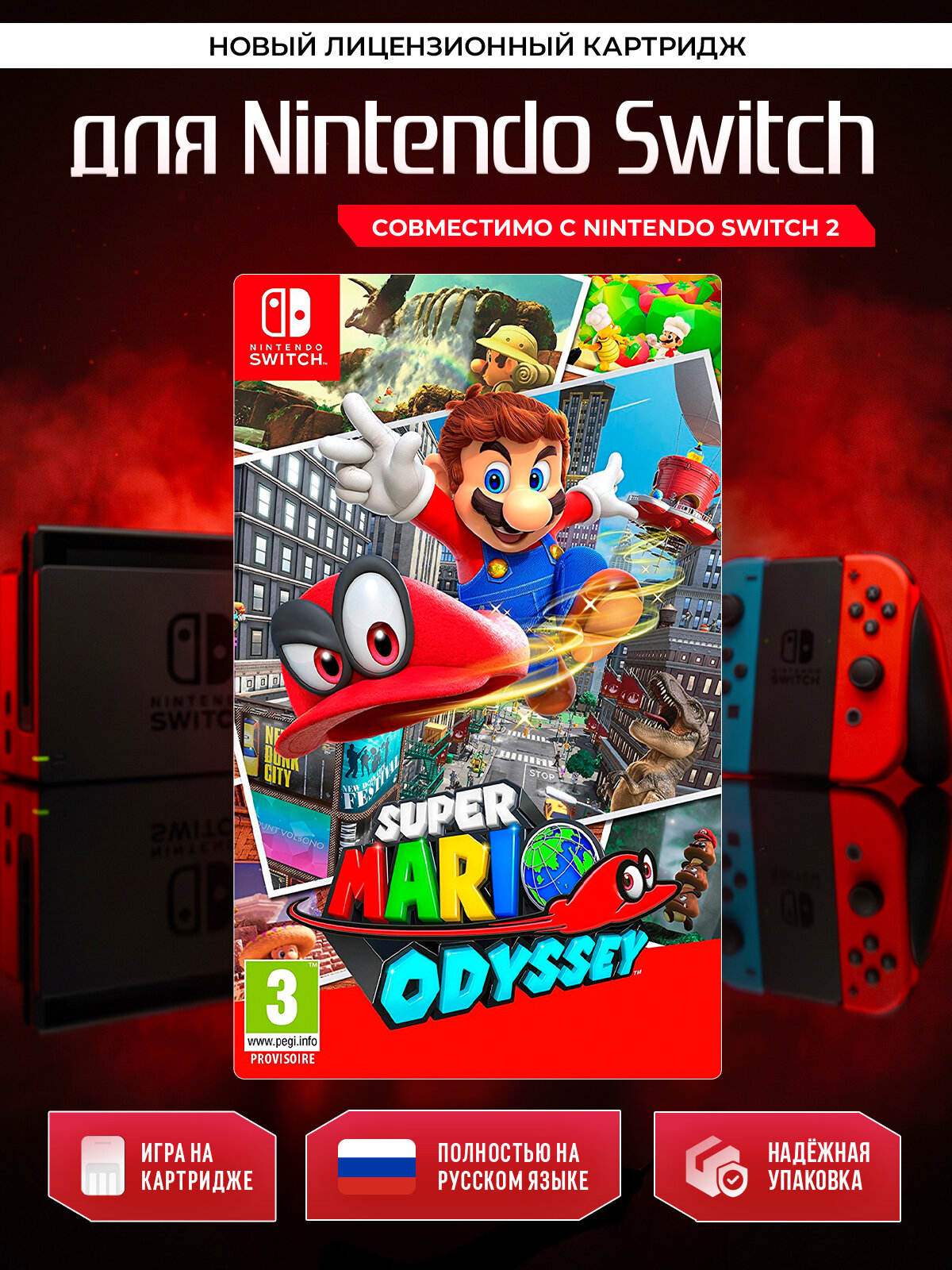 Игра Super Mario Odyssey (Nintendo Switch) Полностью русская версия