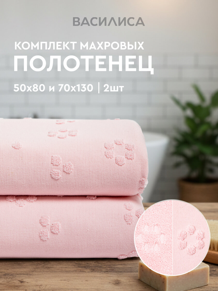 Набор махровых полотенец Василиса Миа 50х80, 70х130, 2шт, Маршмеллоу