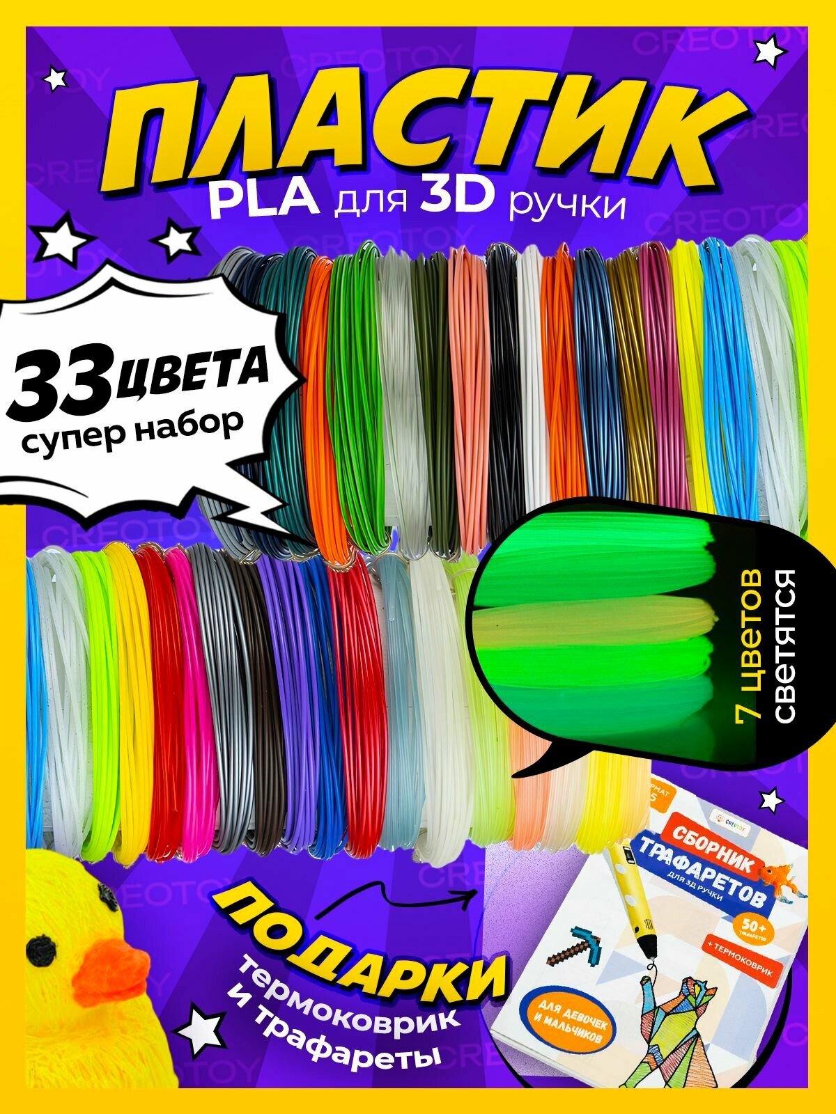 Пластик для 3d ручки PLA стержни 33 цвета (7 светящиеся) + набор Трафаретов и термоковрик
