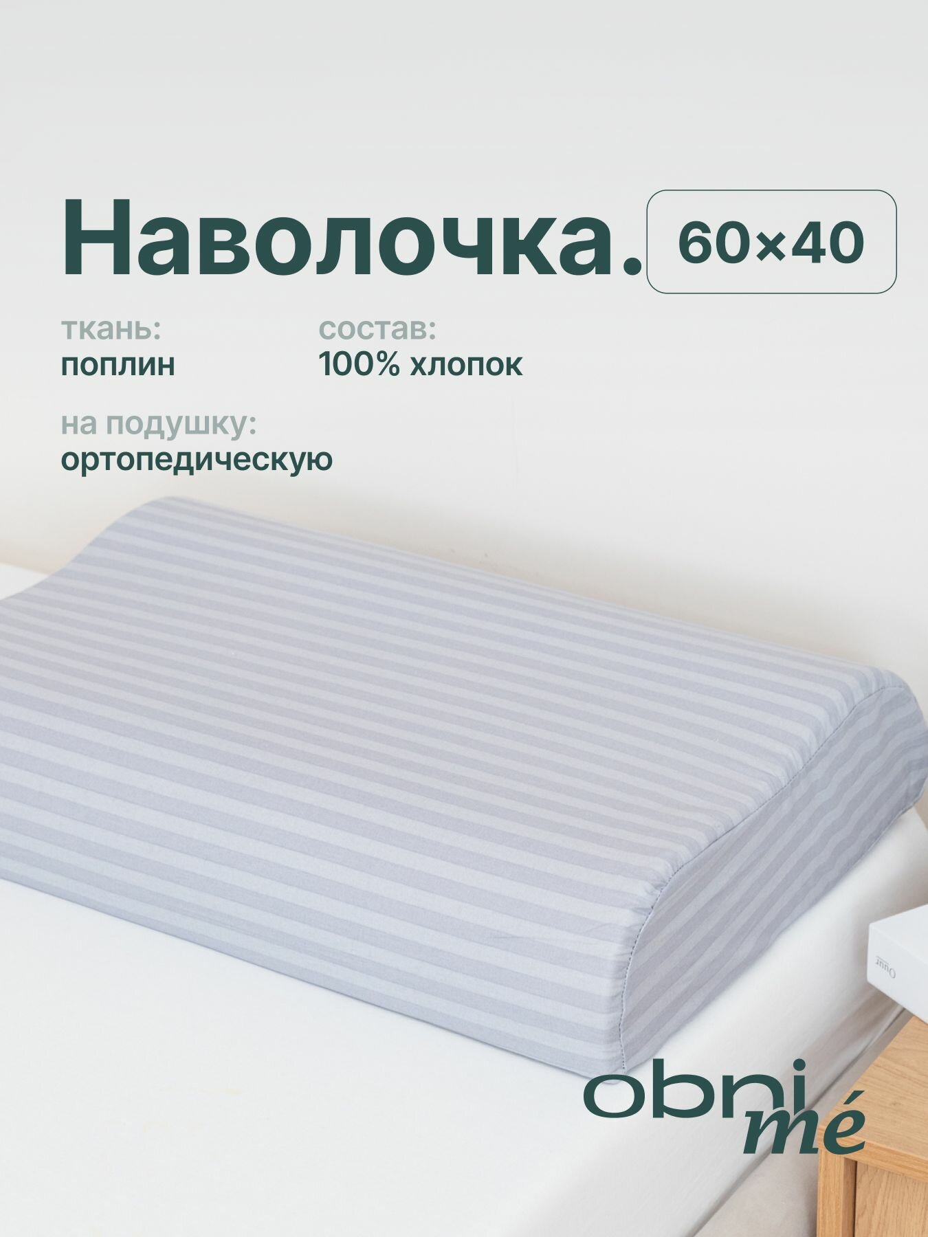 Наволочка на ортопедическую подушку на молнии 60х40, борт 11 13, 1 шт, Поплин 100% хлопок, OBNIME