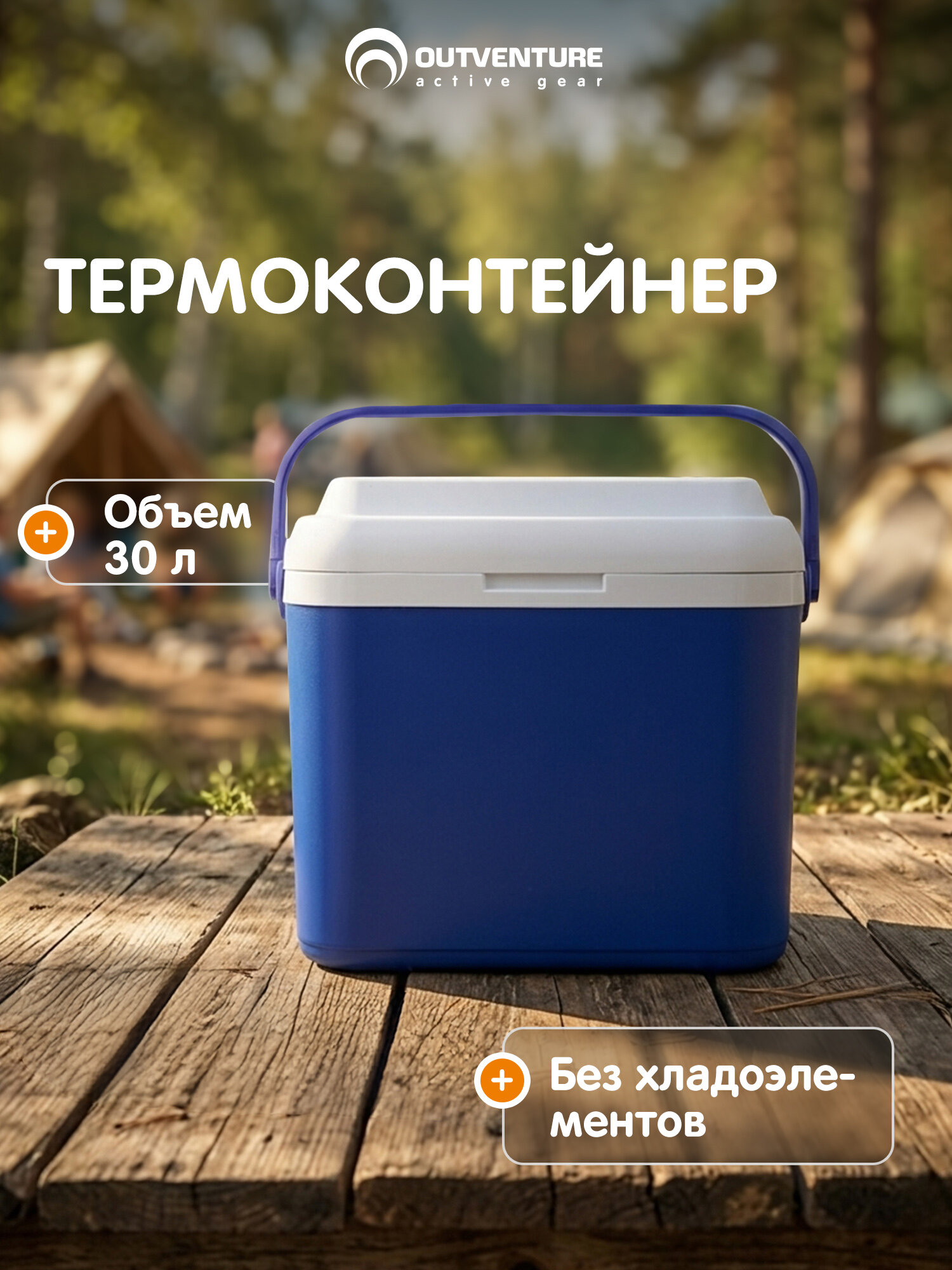Термоконтейнер Outventure, 30 л