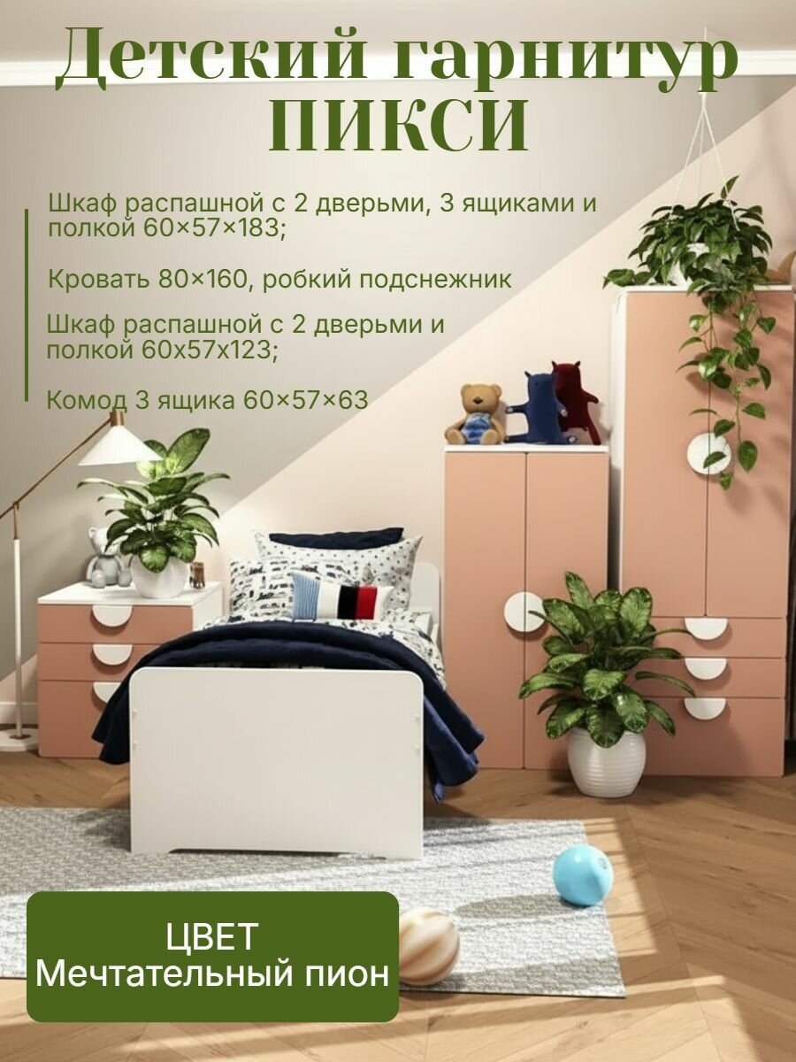 Детский спальный гарнитур пикси, цвет мечтательный пион, розовый набор мебели для ребенка, кровать 80 на 160, шкаф с полками