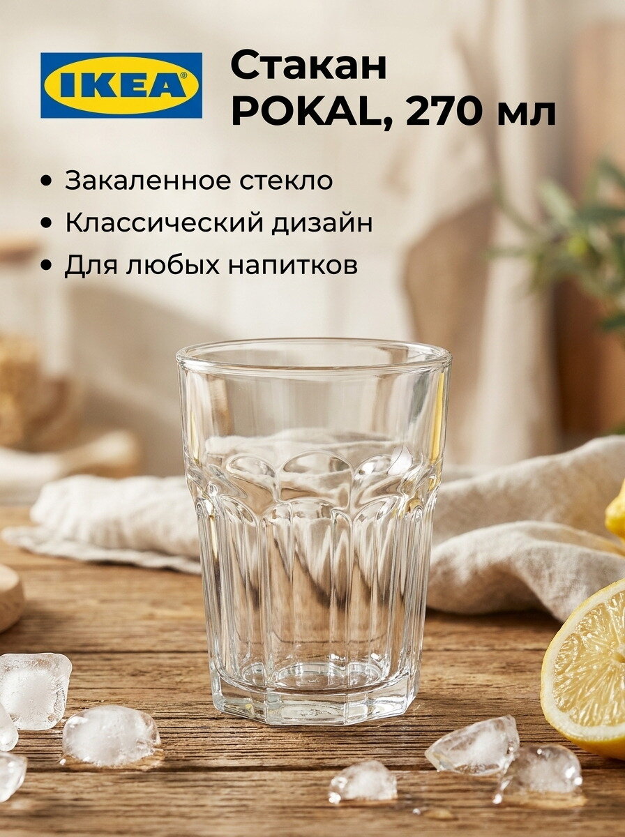 Граненный стакан IKEA - POKAL, закаленное стекло, прозрачный, 270 мл, 1 шт