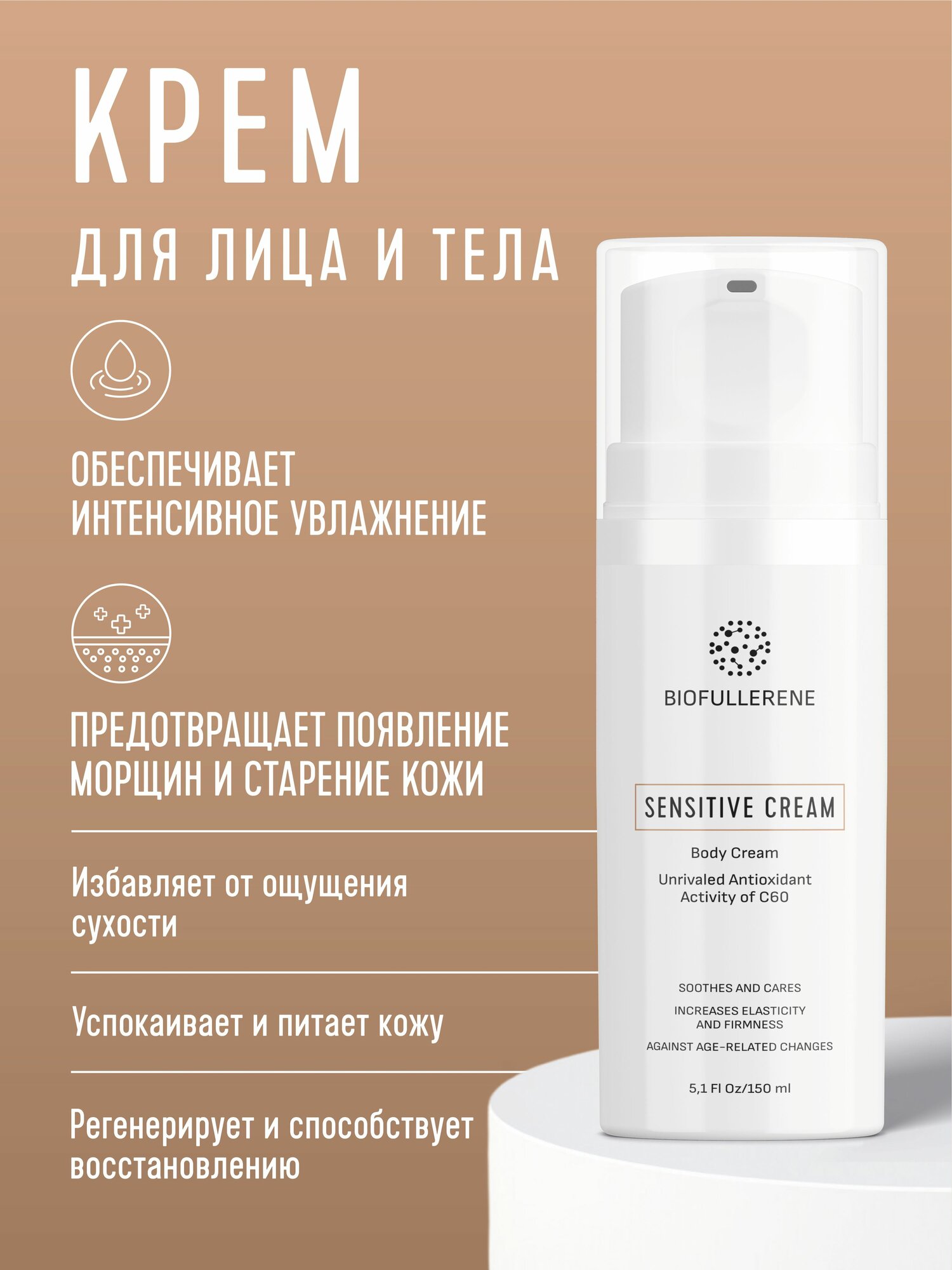 BIOFULLERENE Sensitive Cream (Биофуллерен крем для тела) Увлажняющий крем для чувствительной кожи, увлажнение, питание, для всех типов кожи, восстанавливает и заботится