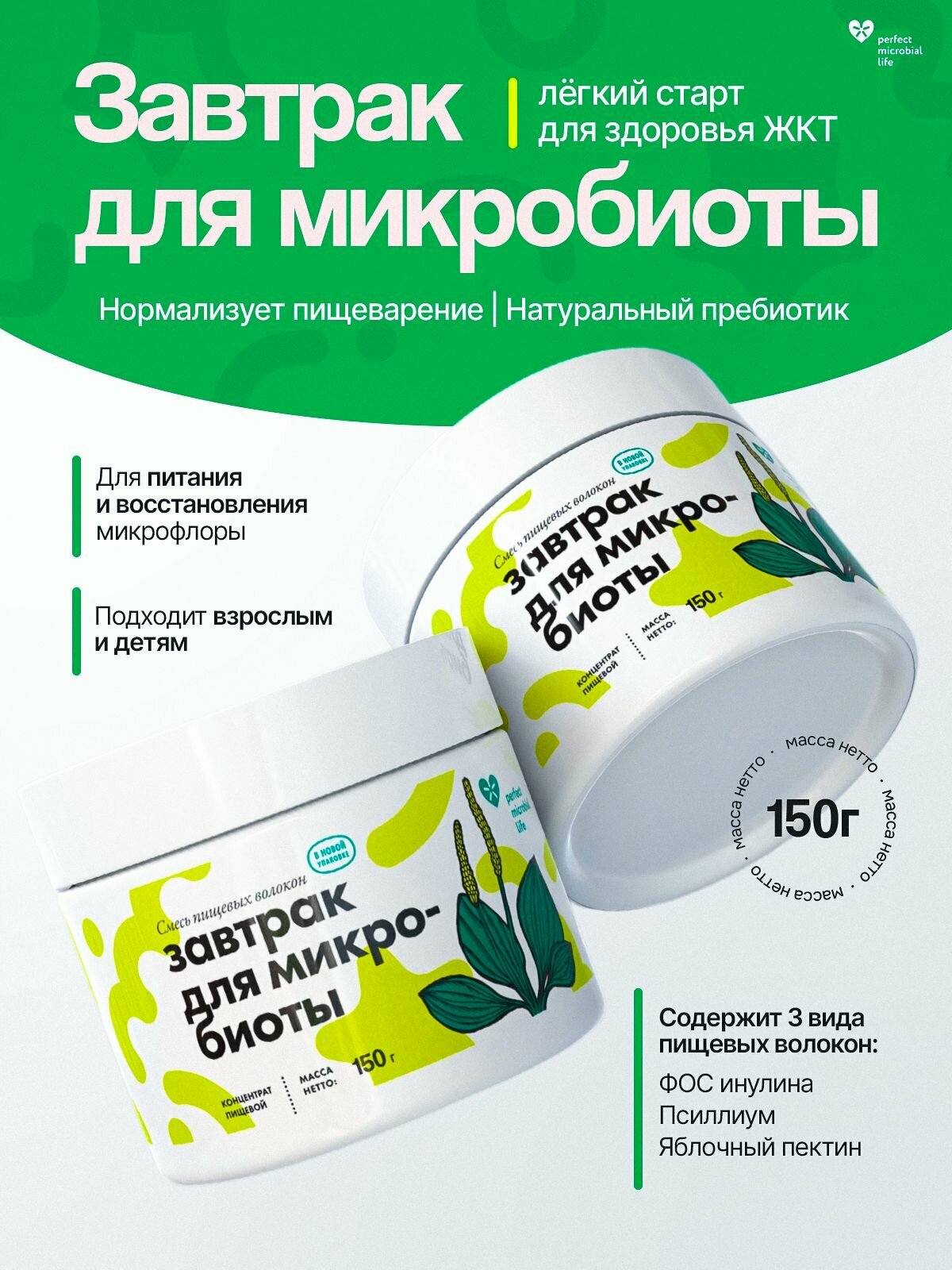 Завтрак для микробиоты (пищевые волокна для нормализации работы кишечника, пребиотики)