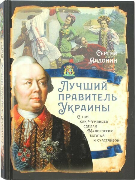 Лучший правитель Украины. О том, как Румянцев сделал Малороссию богатой и счастливой. Родина, Москва
