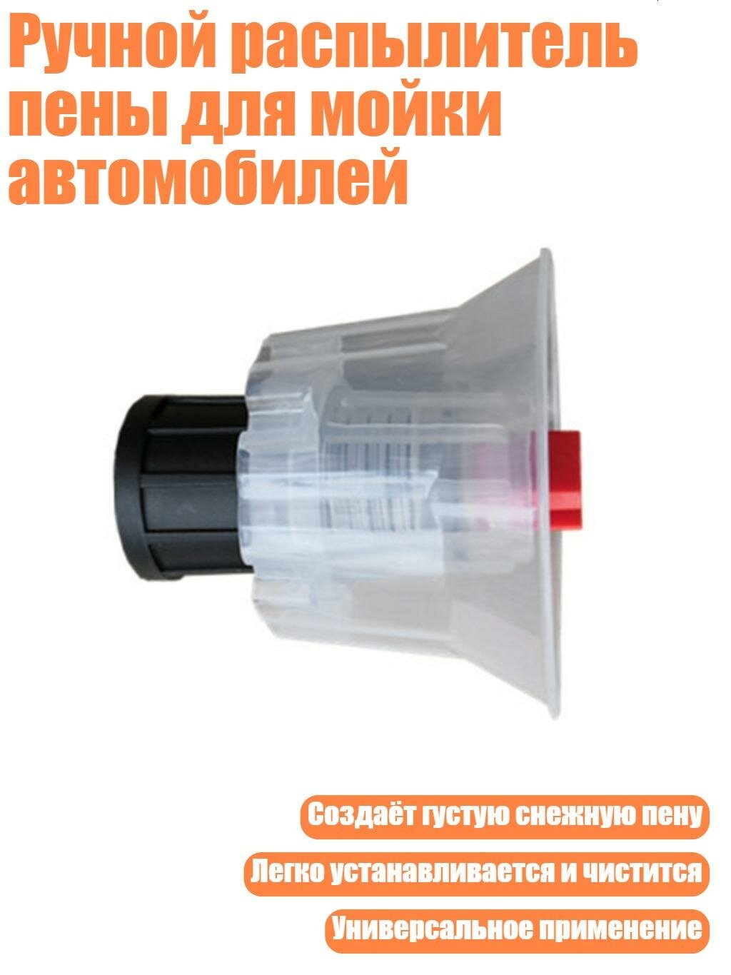 Ручной распылитель пены для мойки автомобилей, A