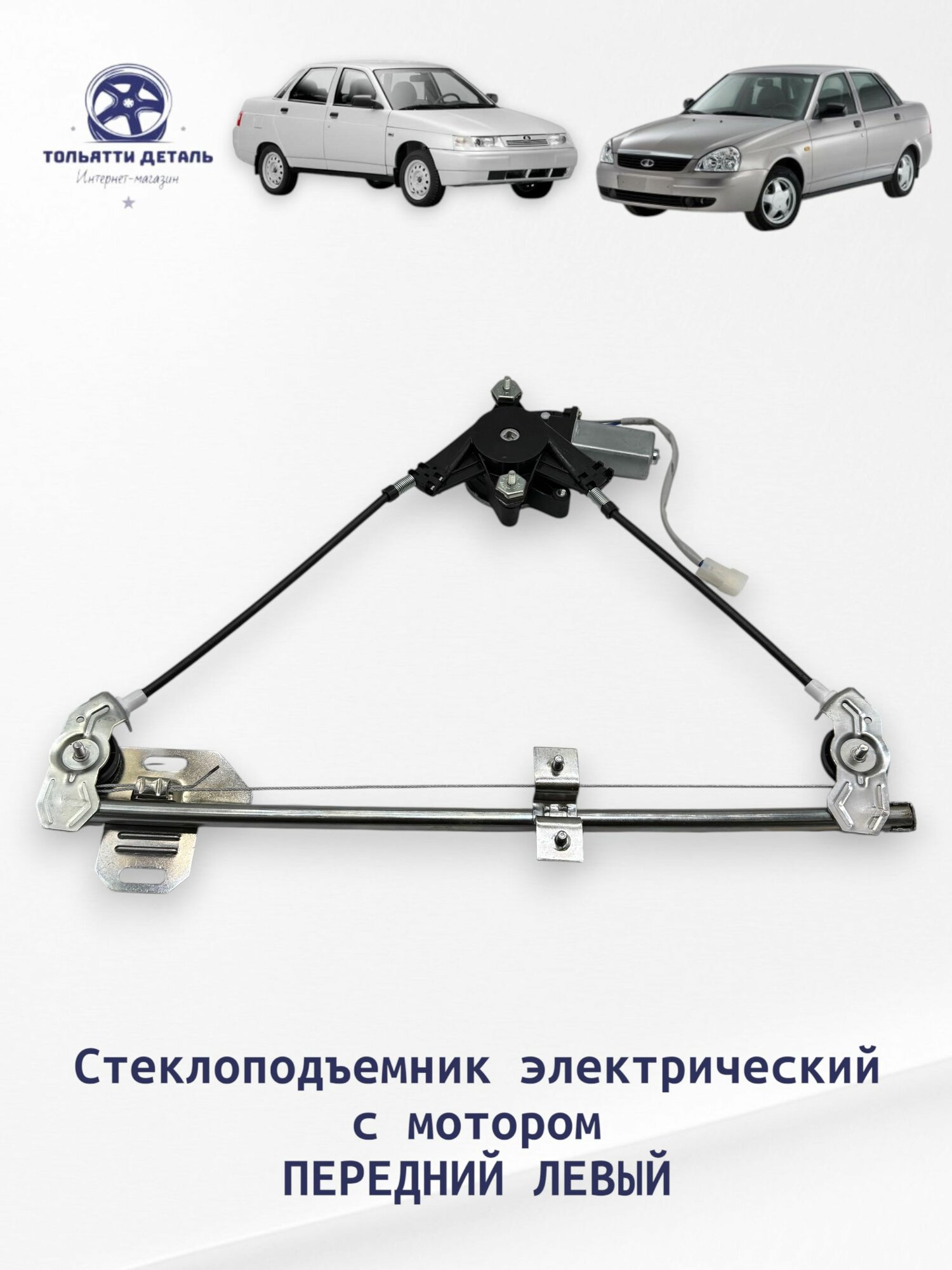 Стеклоподъемник электрический в сборе с мотором передний левый "СЗС" для ВАЗ/LADA 2110-2112, Приора (до 2013 года) Арт.2110-6104011-22