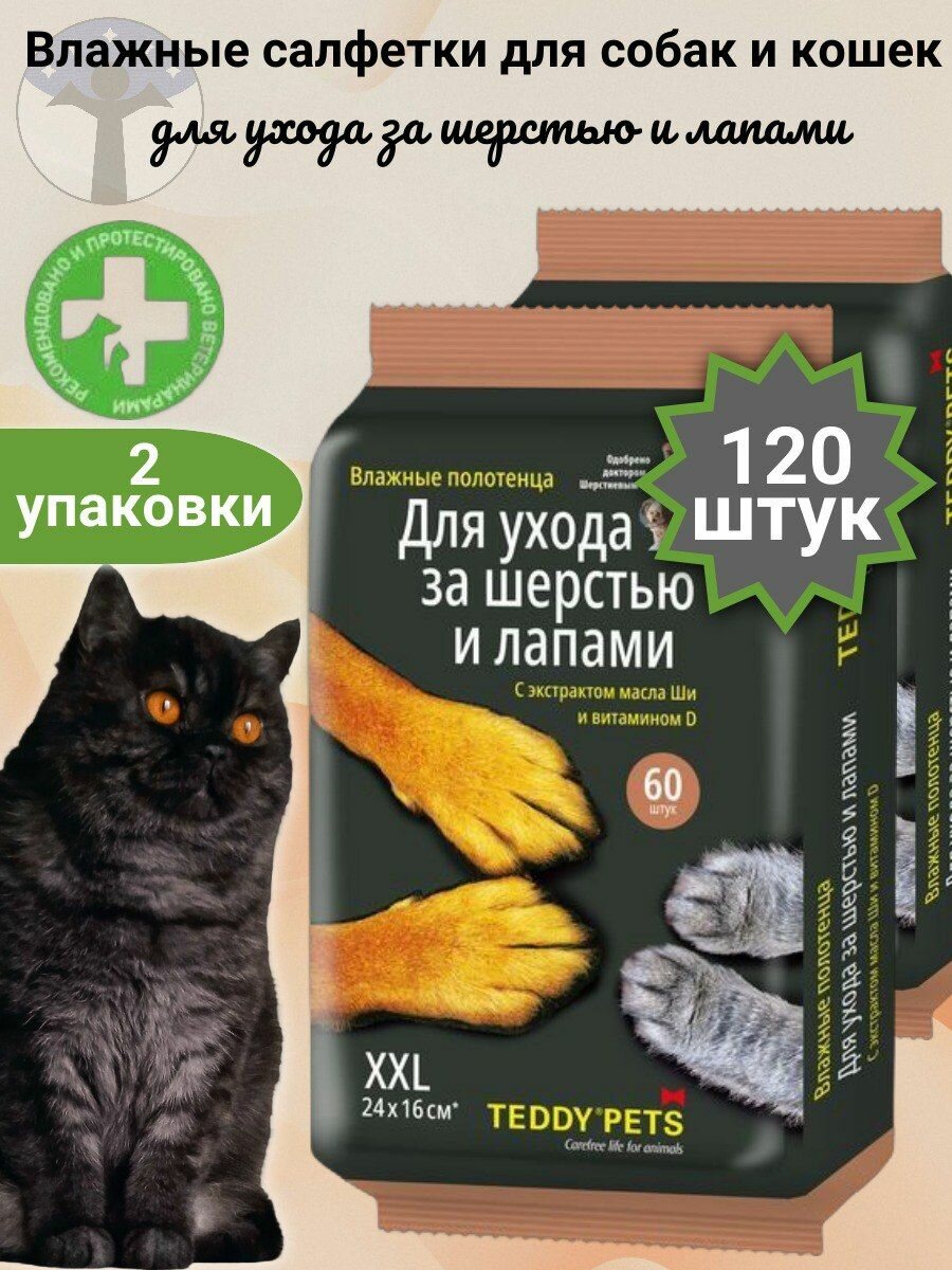 Влажные полотенца для собак и кошек, уход за лапами и шерстью с маслом Ши и витамином D, набор 2 уп Х 60 шт