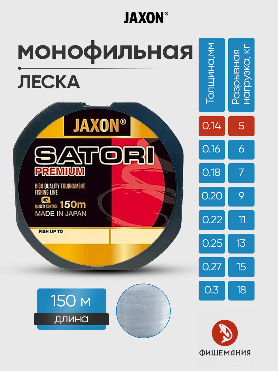 Леска прозрачная Jaxon Satori Premium 0.14 мм 150 м; монофильная леска нейлоновая для рыбалки летней и зимней