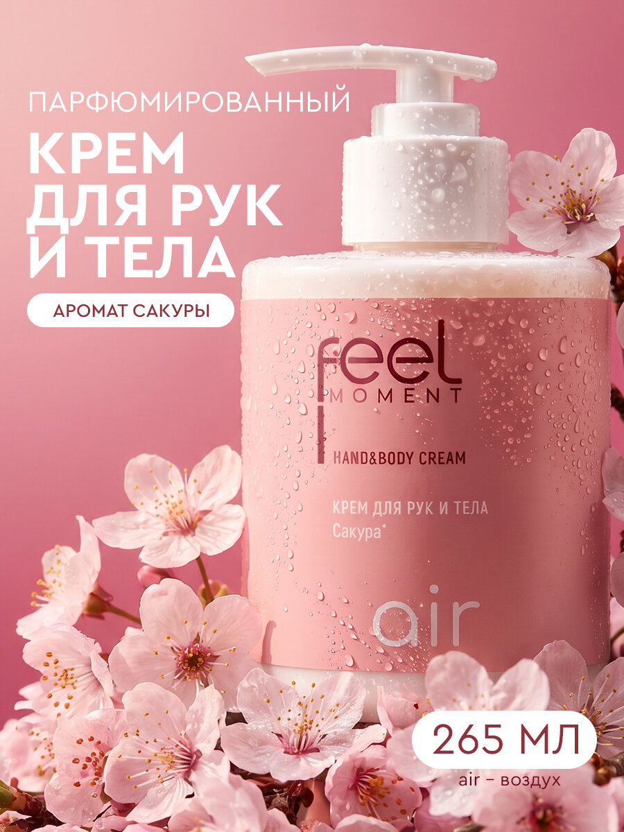 FEEL MOMENT Крем для рук и тела увлажняющий для сухой кожи парфюмированный с экстрактом розы, маслом ши и миндаля, 265мл