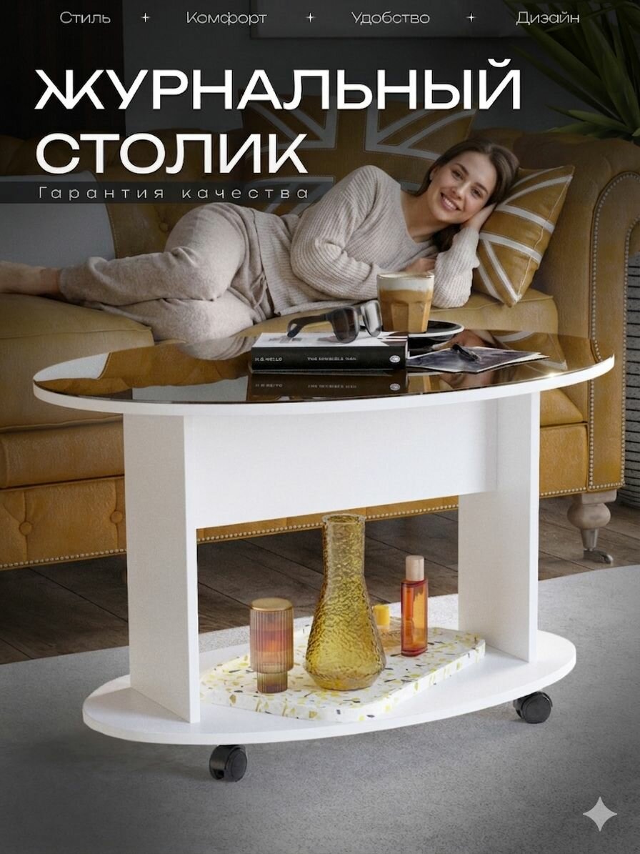 Журнальный столик на колесиках Акрона ДУЭТ-1 белый стекло шоколад, 90х60х55 см.