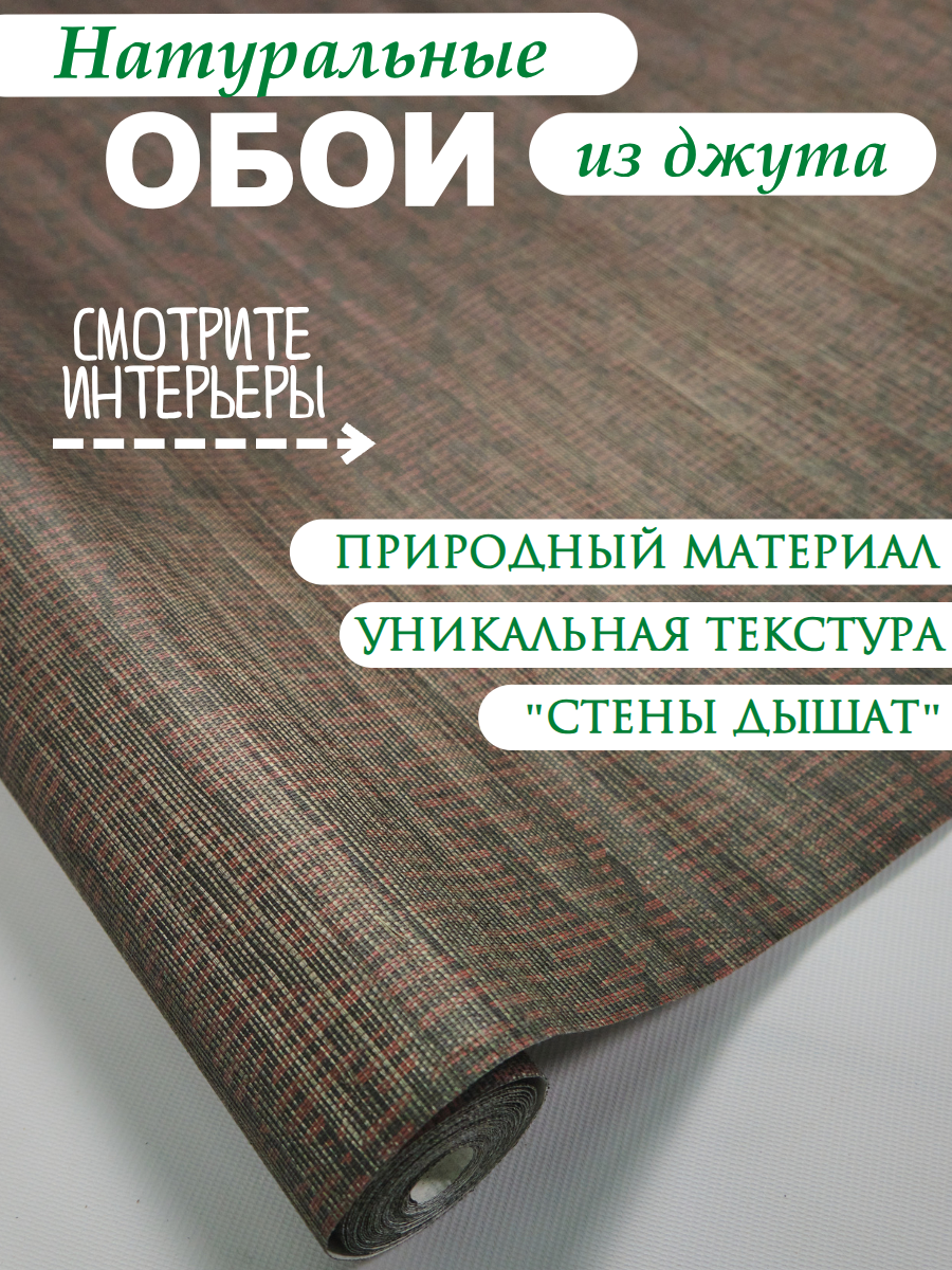 Натуральные обои Cosca Арабеско Ардоре, 0,91 x 5,5 м, бордовый/черный.