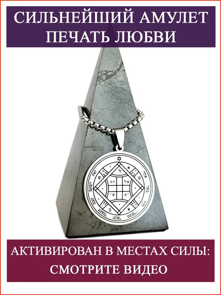 Печать Венеры. Сильнейший талисман любви и гармонии. Женский и мужской талисман. Оберег. Амулет. Ключ Соломона.