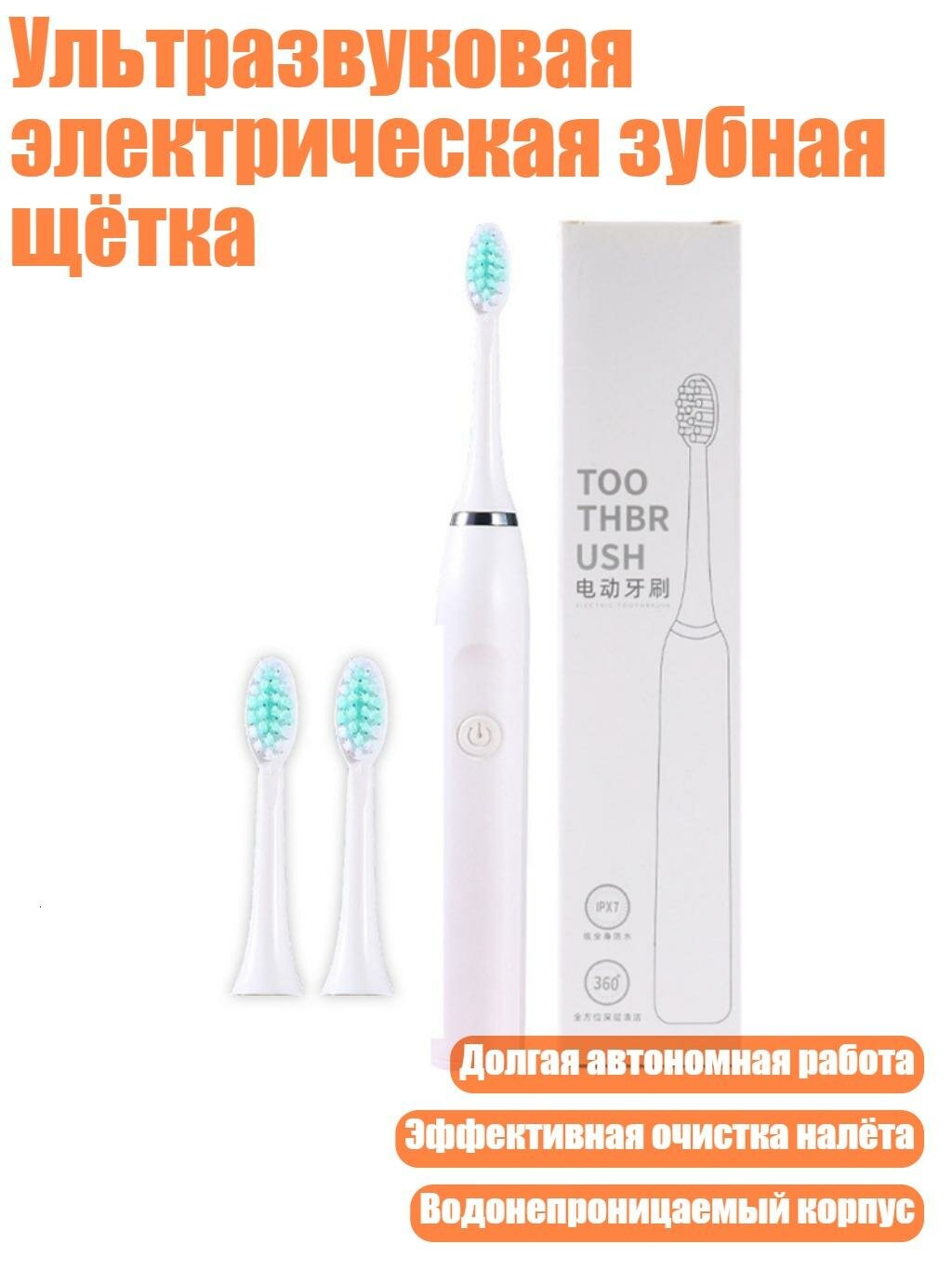 Ультразвуковая электрическая зубная щётка, Белый