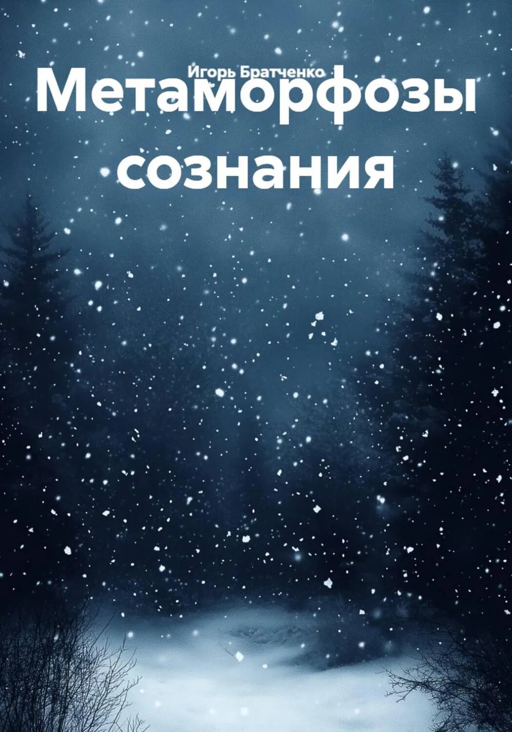 Метаморфозы сознания [Цифровая книга]