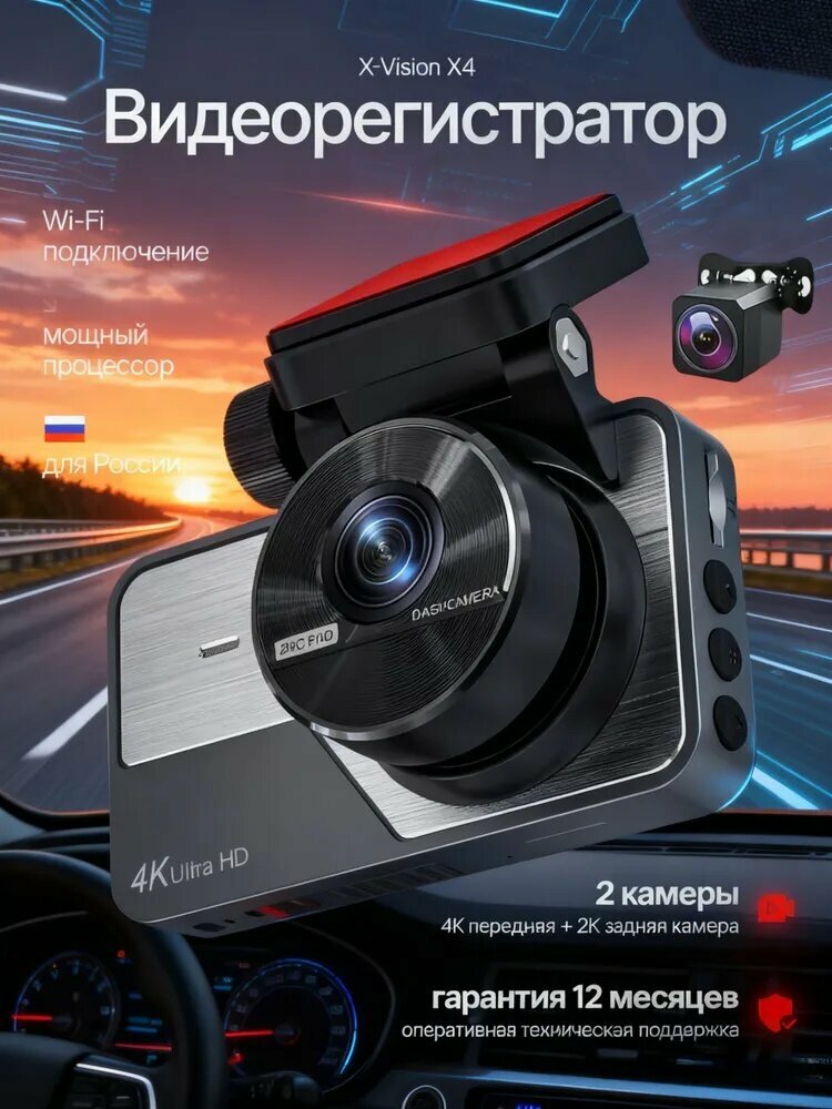 Видеорегистратор автомобильные, с WiFi, 4к, с камерой заднего вида X-Vision X4
