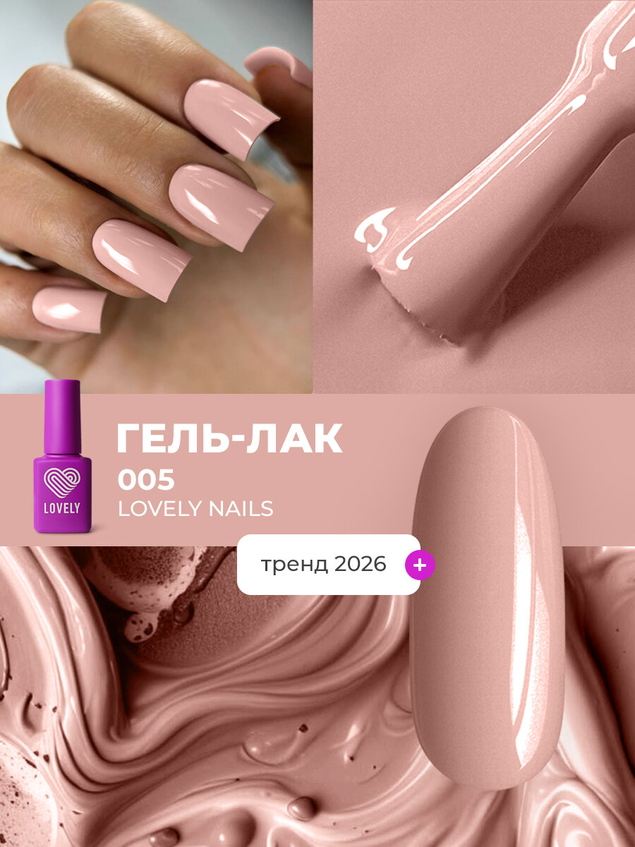 Гель-лак для ногтей Lovely Nails "Classic", нюдовый 005, для маникюра и педикюра, 7 мл