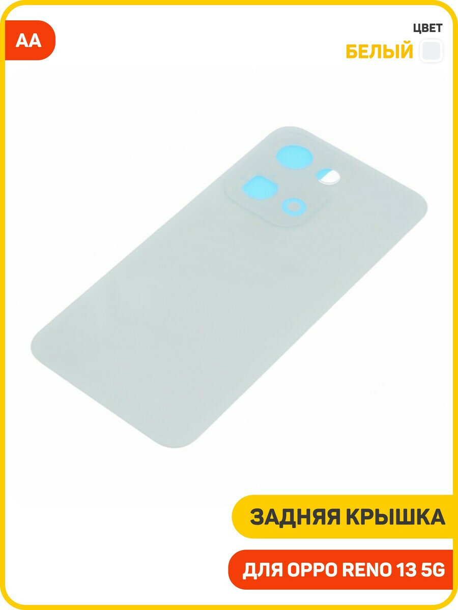 Задняя крышка для OPPO Reno 13 5G, белый, AA