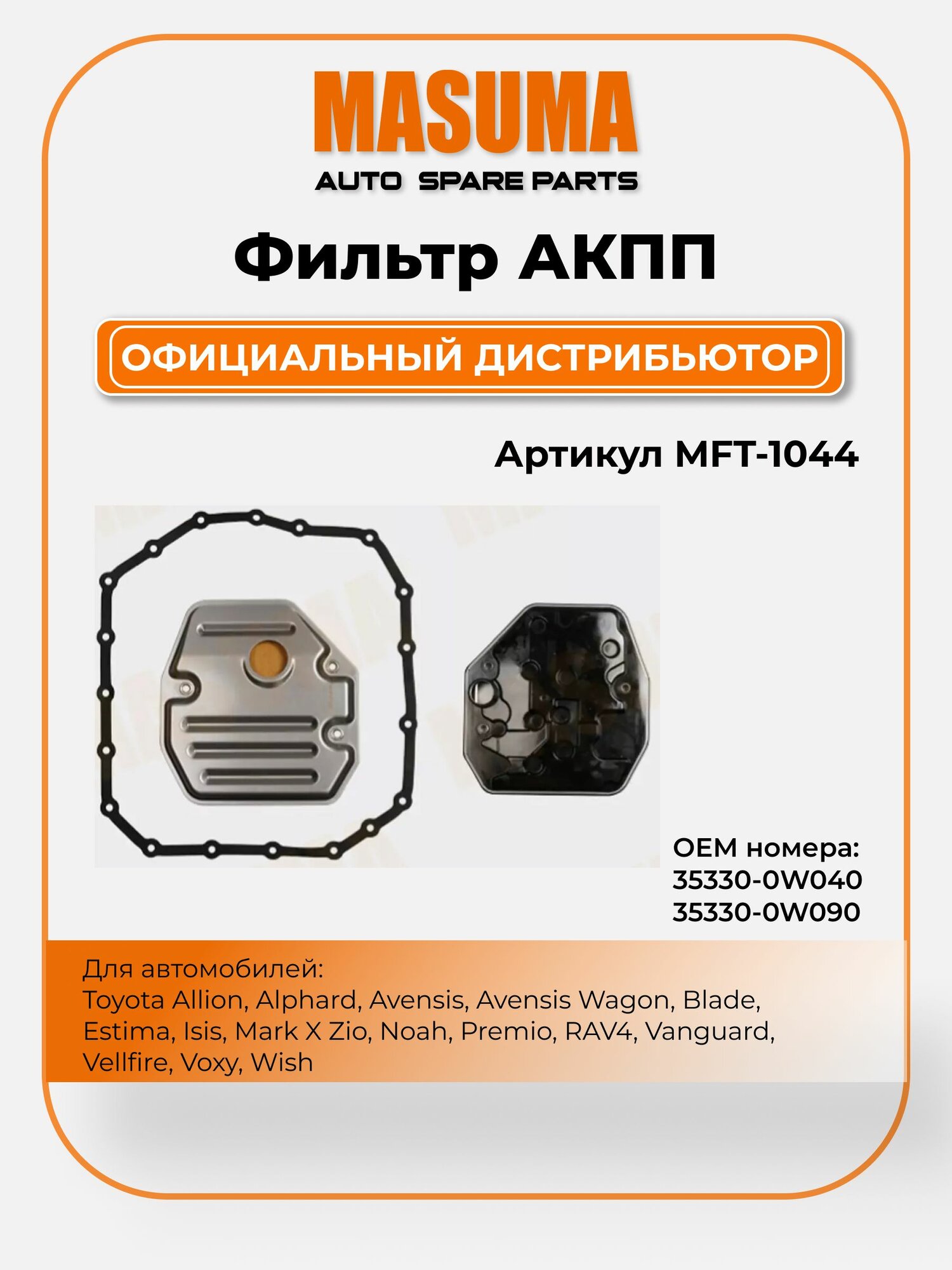 Фильтр АКПП Masuma MFT-1044 Toyota Allion, Avensis, RAV4, Voxy
