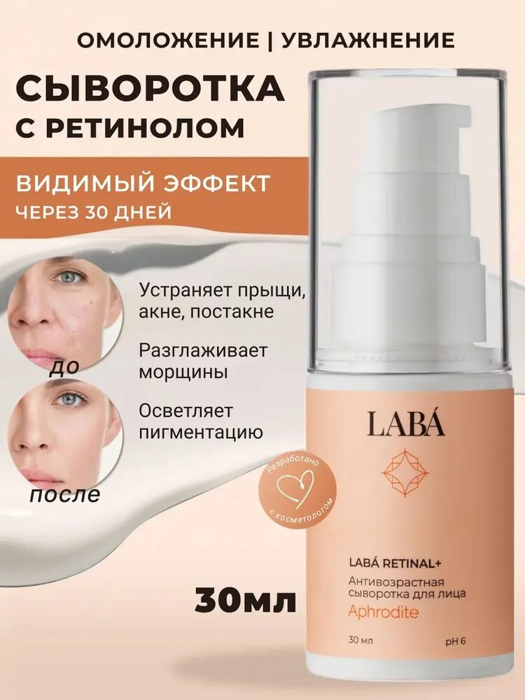 LABA Антивозрастная сыворотка для лица с ретинолом, 30 мл