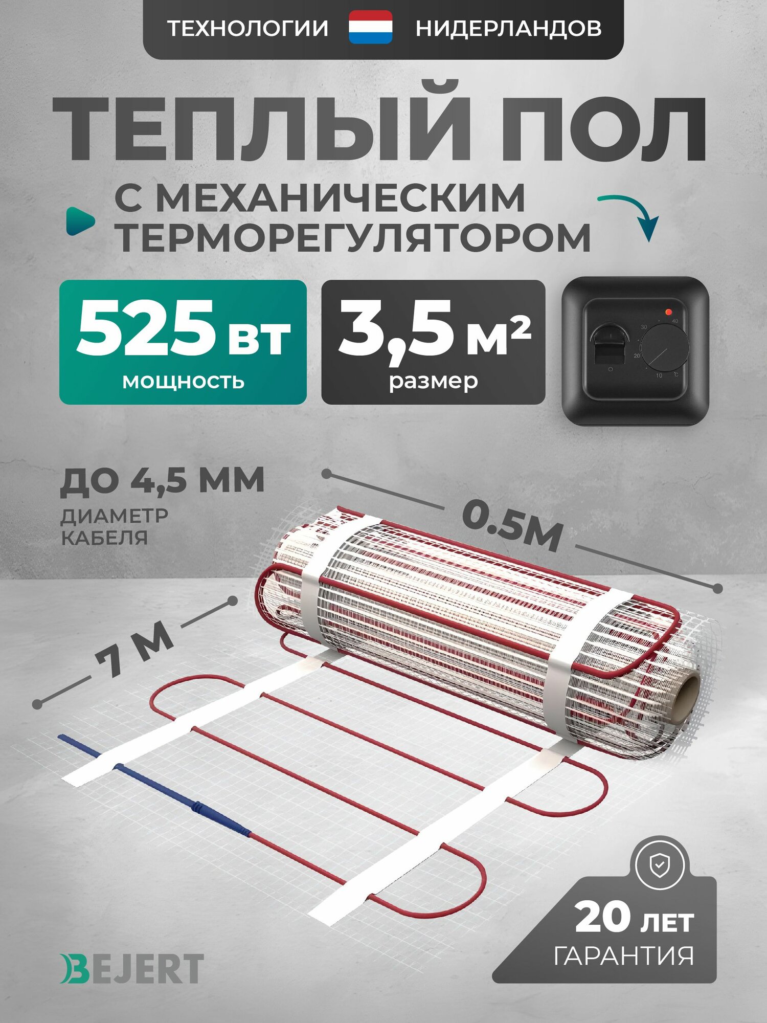 Теплый пол электрический 3.5 м2 525 Вт с черным механическим терморегулятором под плитку и в стяжку Bejert B, нагревательный мат на сетке