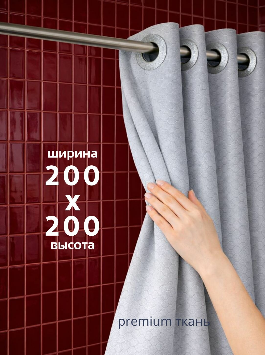 Штора для ванной на люверсах, тканевая, высота 200 см, ширина 200 см, серая, с магнитным подхватом, водоотталкивающая