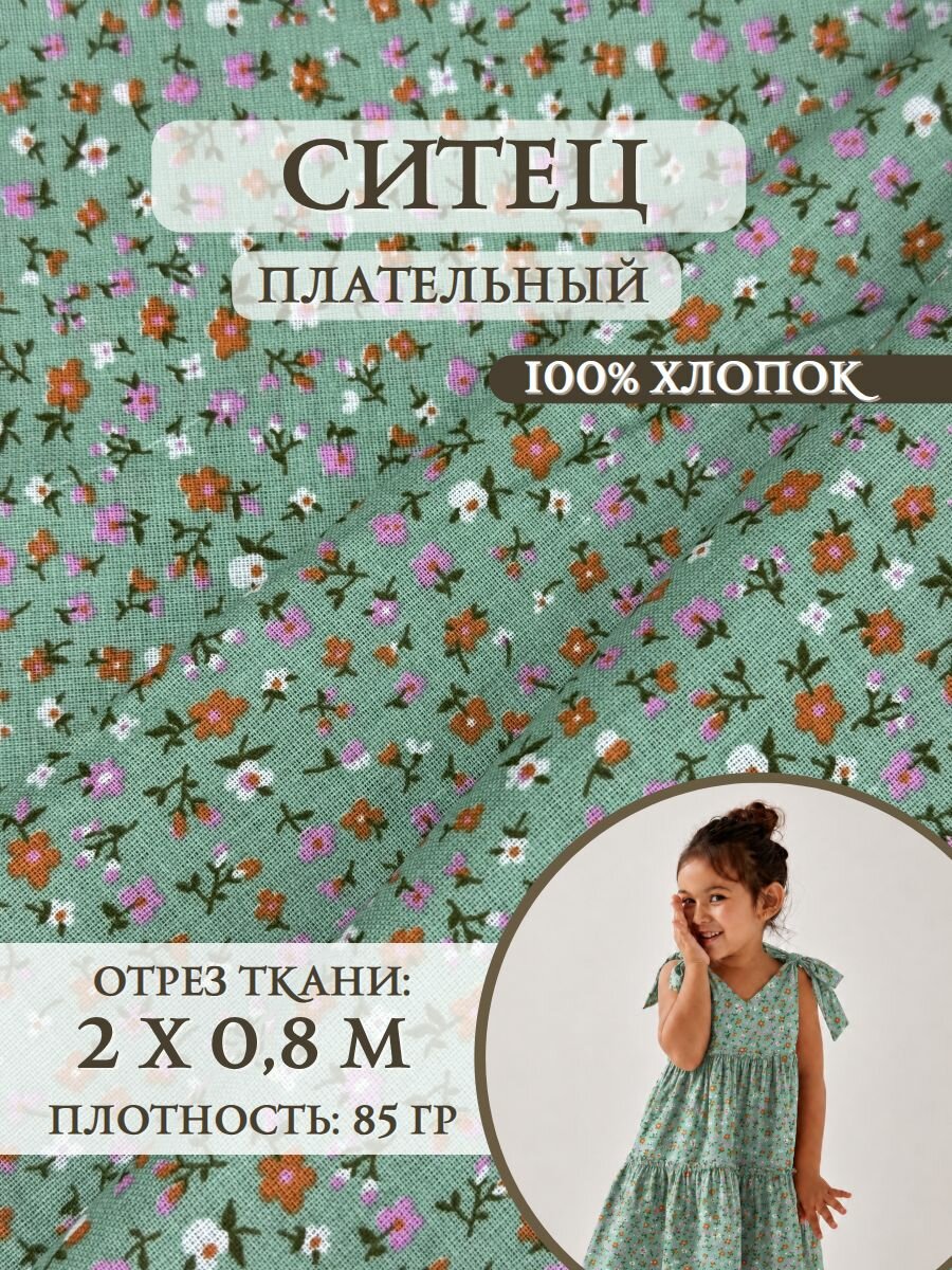 Ткань Ситец набивной плательный, для одежды, 100% хлопок, ш-80 см, отрез 2 метра