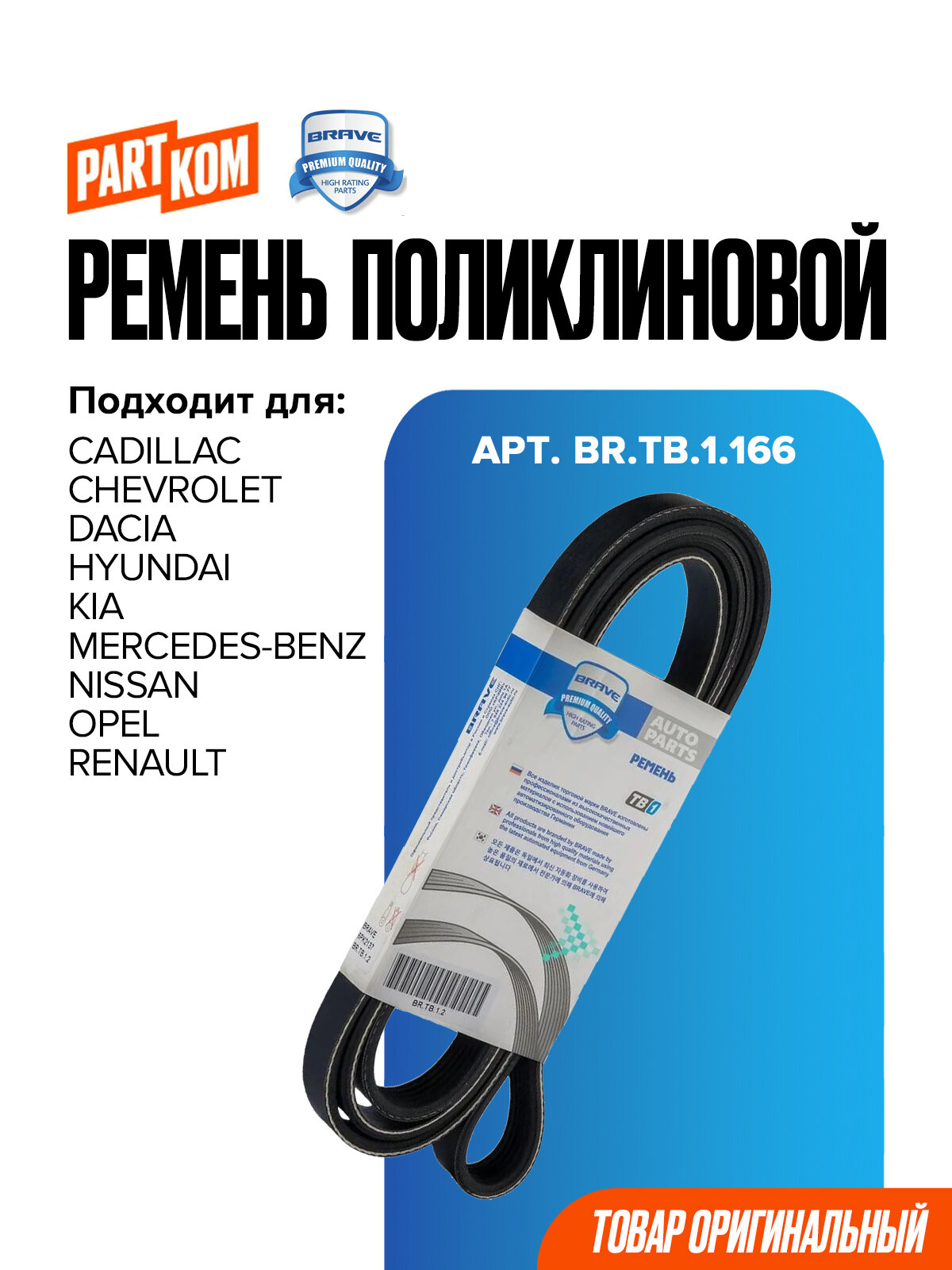 Ремень поликлиновый BRAVE BRTB1166 для а/м RENAULT Clio, CHEVROLET Camaro / Рено Клио, Шевроле Камаро